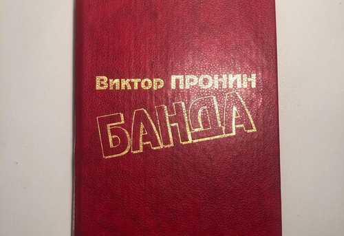 Виктор пронин банда 1993г