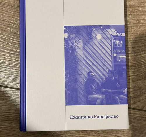 Три часа ночи Джанрико Карофильо