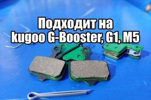 Тормозные колодки для kugoo G-Booster, G1, M5