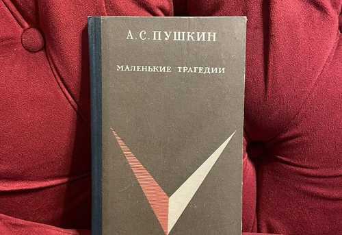 А. С. Пушкин "Маленькие трагедии" 1970