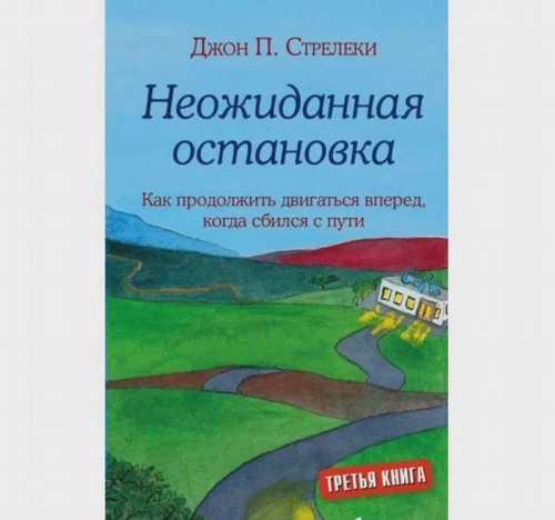 Книга "Неожиданная остановка. Как продолжить