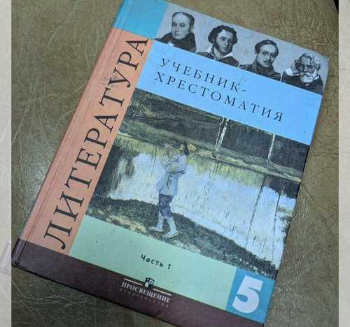 Учебники 5 класс литература в я коровина 1 часть