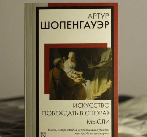 Артур Шопенгауэр Искусство побеждать в спорах