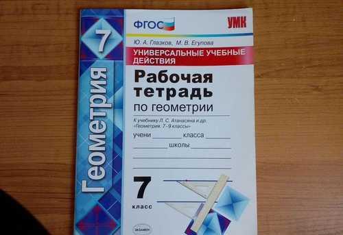 Рабочая тетрадь по геометрии 7 класс Ю.А. Глазков