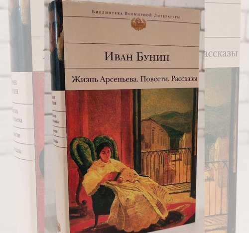 И. Бунин Жизнь Арсеньева. Повести. Рассказы