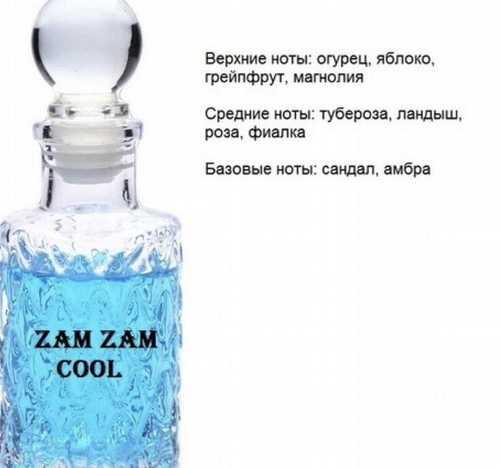 Масляный парфюм Zam Zam Cool