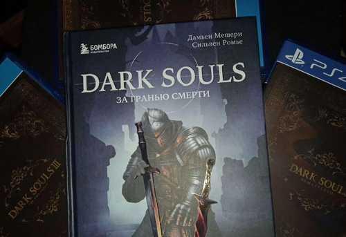 Книга Dark souls за гранью смерти