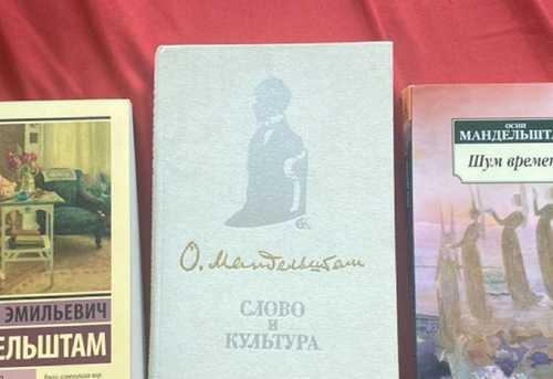 Осип Мандельштам книги