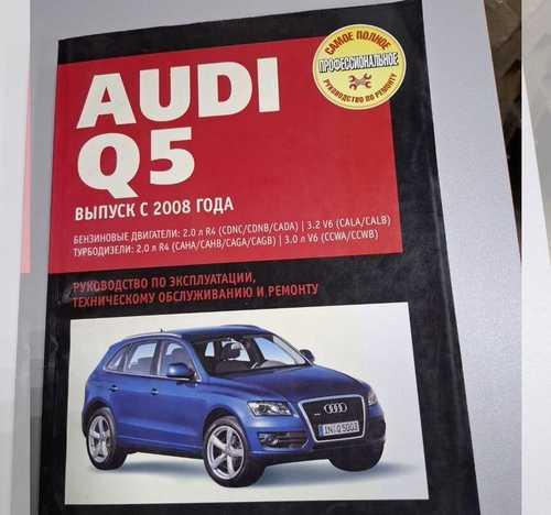 Audi Q5 книга по ремонту