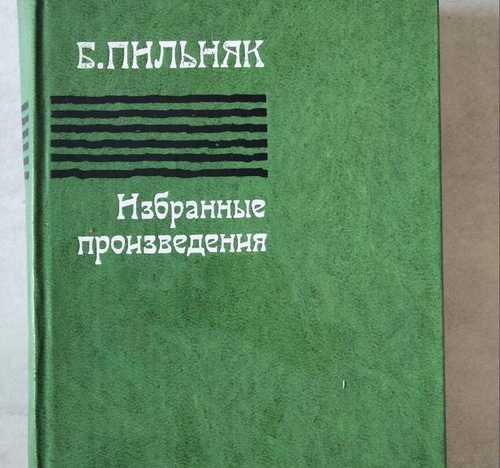 Б.Пильняк Избранные сочинения 1978 г