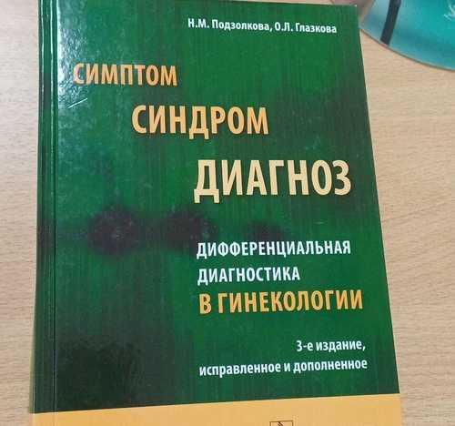 Симптом. Синдром. Диагноз