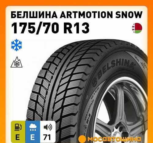 Белшина Artmotion Snow 175/70 R13 82T