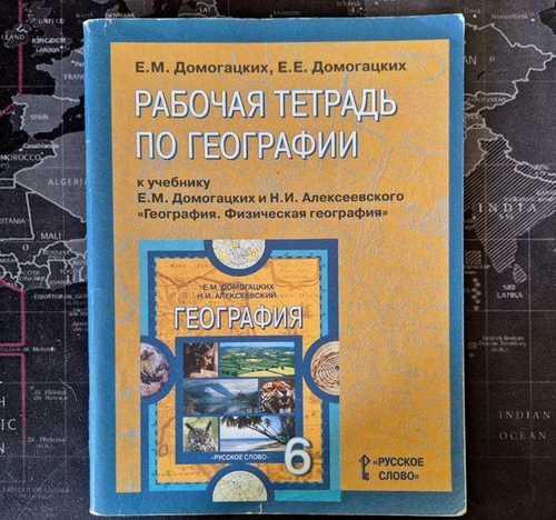 Рабочая тетрадь по географии 6 класс Е. М. Домогац