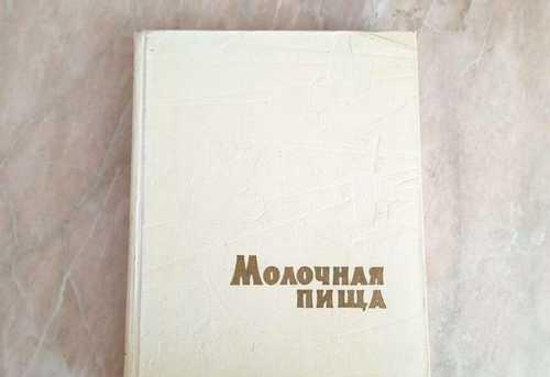 Книга "Молочная пища" 1967 г СССР