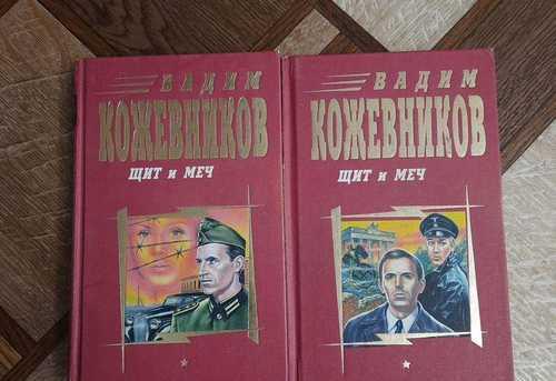 Книга, Вадим Кожевников Щит и Меч 2 части