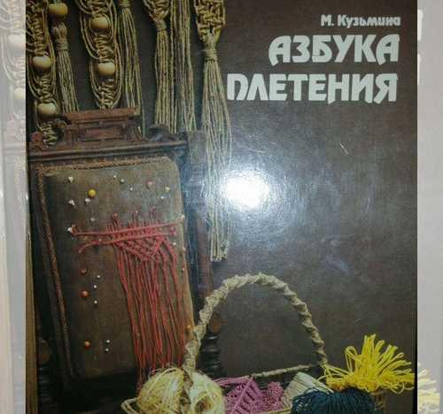 Книга Азбука плетения