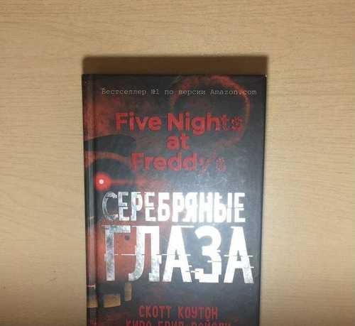 Книга five nights AT freddy's "Серебряные глаза"