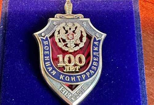 Памятный знак «100 лет военной контрразведке»
