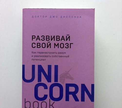 Книга "Развивай свой мозг." Джо Диспенза