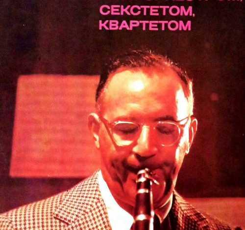 Виниловые пластинки Benny Goodman