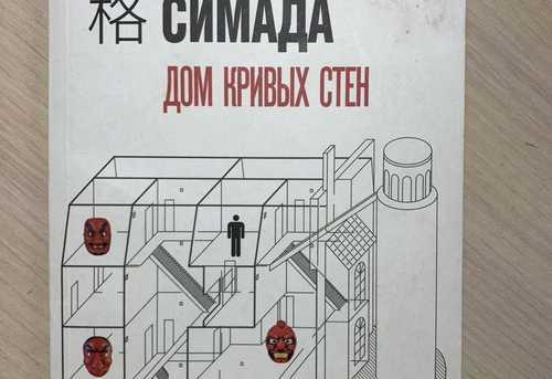 Книга "дом кривых стен"