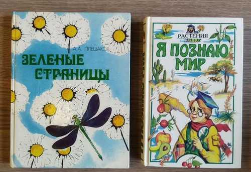 Книги детские о растениях. Научно-позн. лит