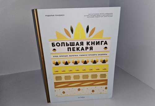 Ландмен Р. Большая книга пекаря