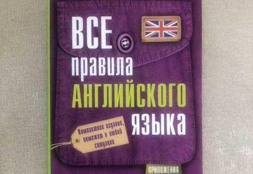 Справочник все правила английского языка