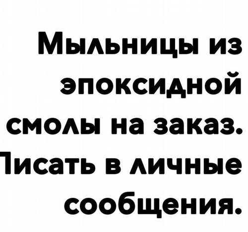 Мыльница из эпоксидной смолы на заказ