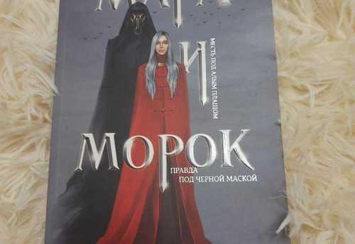 Мара и морок Лия Арден. Мягкая обложка. Новая