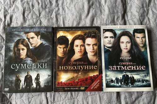 Двухдисковые DVD саги Twilight Сумерки (3 фильма)