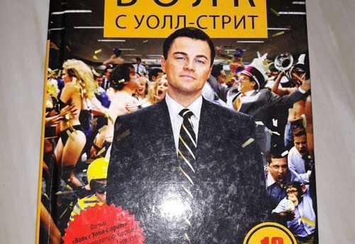 Книга " Волк с Уолл- стрит"