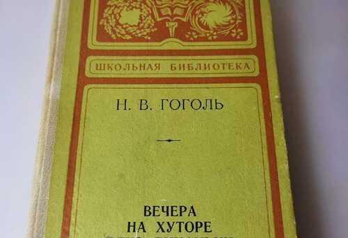 Книга Н.В. Гоголь "Вечера на хуторе близ Диканьки"