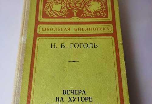 Книга Н.В. Гоголь "Вечера на хуторе близ Диканьки"