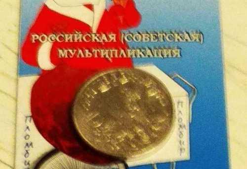 Монеты Российская (Советская) мультипликация