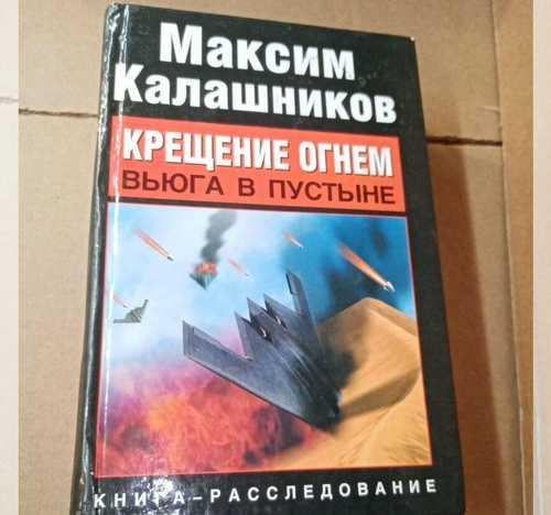 Калашников Максим. Крещение огнем. Вьюга в пустыне