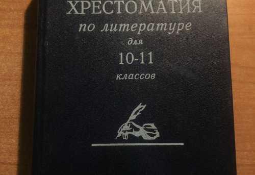 Хрестоматия по литературе для 10-11 классов