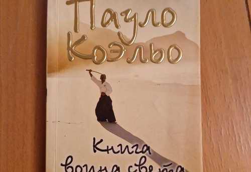 Паоло Коэльо Книга воина света