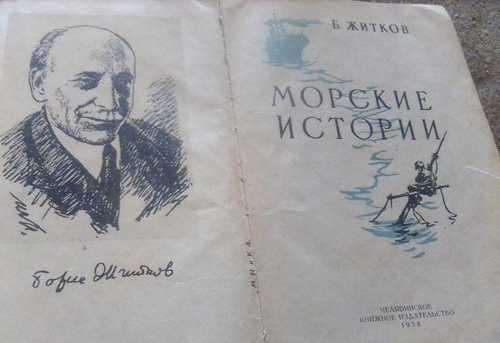 Морские истории 1958г. Антикварная книга