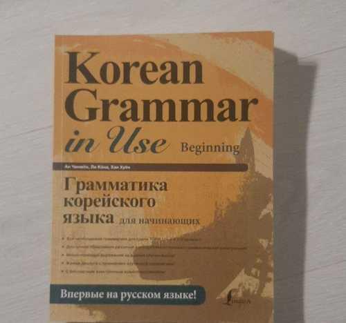 Учебник по корейскому языку Korean grammar