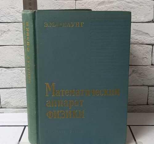 Маделунг Э. Математический аппарат физики. 1961г