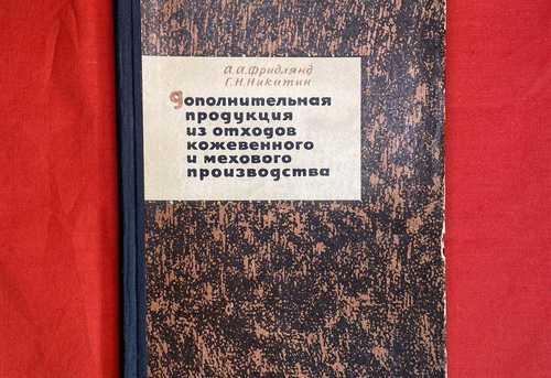 Кожевенное и меховое производство 1965 год