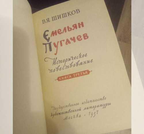 Шишков "Емельянов Пугачев"