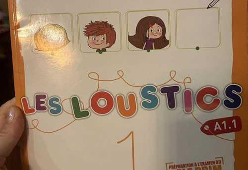 Учебник французского языка les loustick