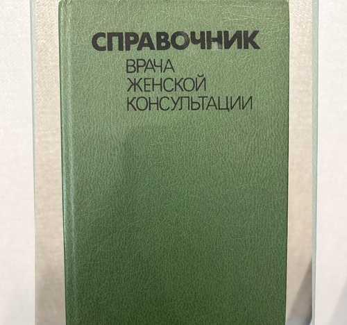 Справочник врача женской консультации