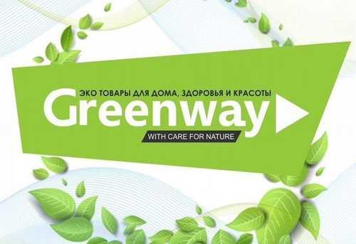 Эко-продукция Greenway
