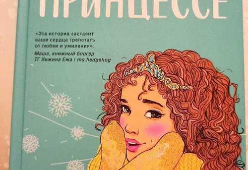 Сказка о снежной принцессе Ася Лавринович