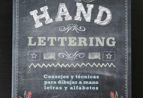 Hand lettering Пособие по каллиграфии на испанском