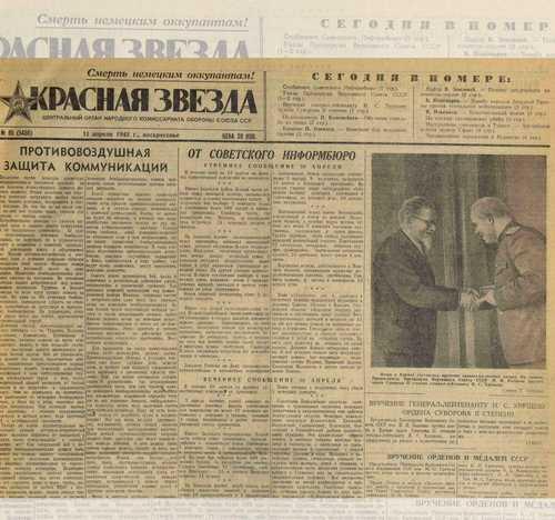 Газета Красная звезда от 11 апреля 1943 года