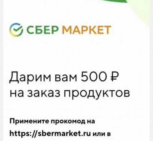 Промокод сбермаркет 500 рублей новым